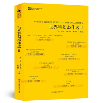 世界科幻杰作选2  姚海军和迈克尔·雷斯尼克编著 世界科幻大师丛书 仅剩87本