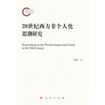 20世纪西方非个人化思潮研究//哲学/宗教/书籍