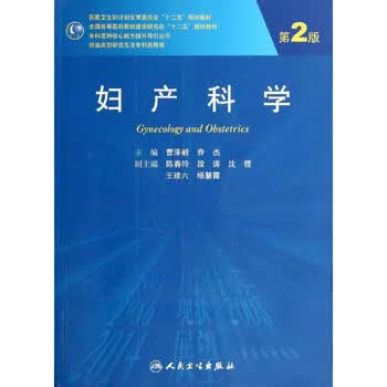 妇产科学(第2版)/曹泽毅/研究生