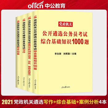 中公2021党政机关公开遴选公务员考试用书 写作+100篇+案例分析300例+综合基础知识1000题