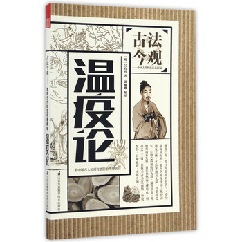 温疫论/古法今观