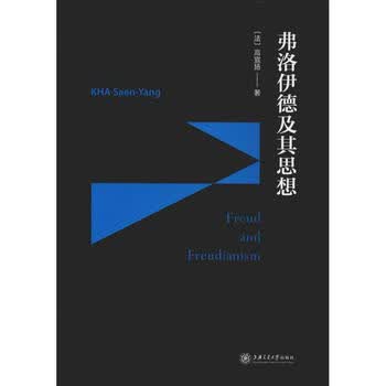弗洛伊德及其思想