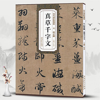 包邮！真草千字文 元 赵孟頫 历代碑帖精粹 临摹赵体真书草书书法毛笔字帖 附简体旁注 安徽美术出版社
