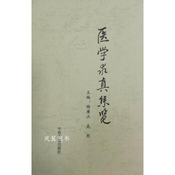 医学求真集览 陶广正 中医古籍出版社