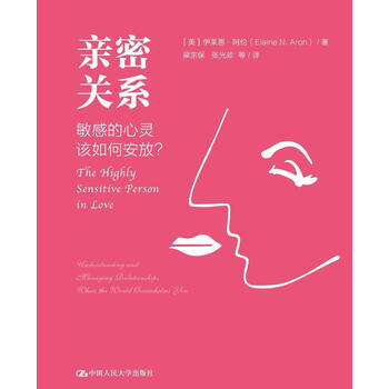亲密关系:敏感的心灵该如何安放？:understanding and managing r