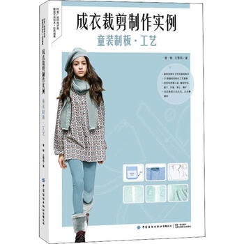 成衣裁剪制作实例 童装制板·工艺