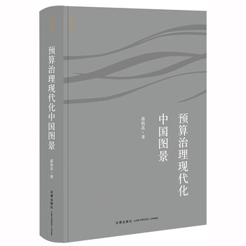 预算治理现代化的中国图景