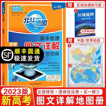 多选】2022-2023北斗地图中学地理图文详解地图册中国地理世界地理高中地理考试图典谭木高考地理复习 【新高考】高中地理图文详解地图册