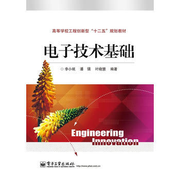 电子技术基础 9787121194672 李小珉,潘强,叶晓慧著 电子工业出版社
