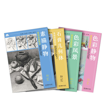 基础绘画教学（套装共4册）