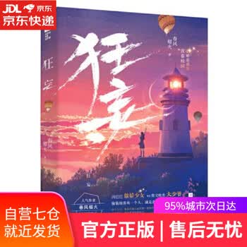 【正版图书】狂妄 春风榴火 江苏凤凰文艺出版社 9787559464095