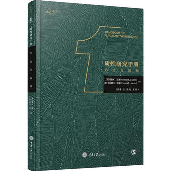 质性研究手册 1 方法论基础