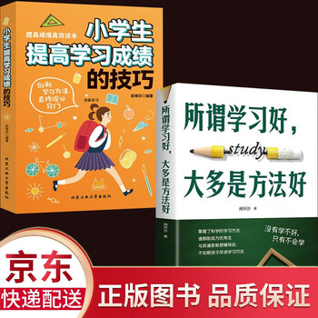 【盛景优选】所谓学习好大多是方法好套装 YJ 正版就是方法好孩子为你自己读书中小学生学习方法技巧如何说孩子才会听好妈妈胜过好 2本 小学生提高学习成绩的技巧+所谓学习好