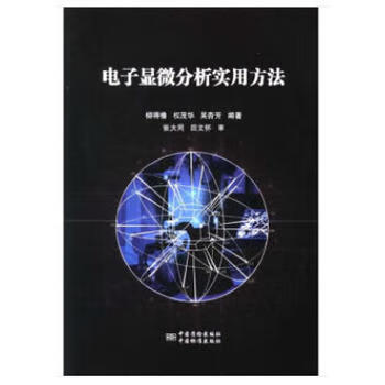 电子显微分析实用方法 9787502645656 中国质检出版社(原中国计量出版社) 柳得橹,权茂华