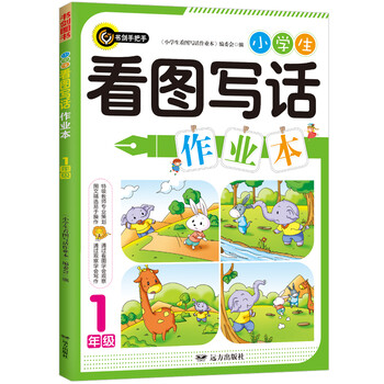 小学生看图写话作业本·一年级 1年级学生适用 学练结合 循序渐进 家校通用 正版图书 书剑手把手作文