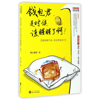 钱包君是时候该醒醒了啊