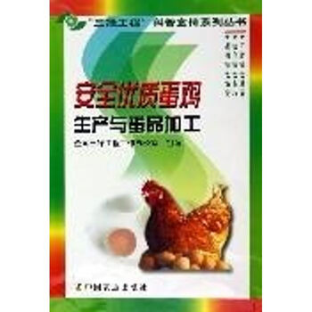 安全优质蛋鸡生产与蛋品加工/三绿工程