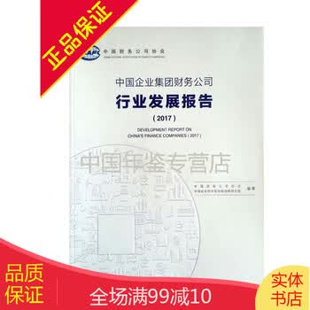 中国企业集团财务公司行业发展报告2017