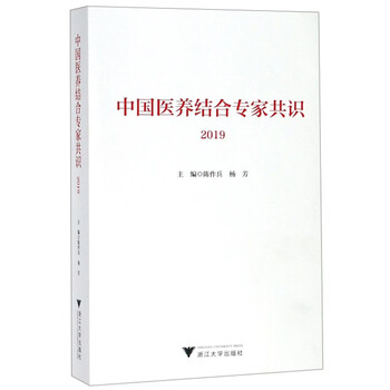 中国医养结合专家共识（2019）