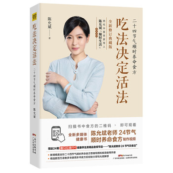 吃法决定活法：二十四节气顺时养命食方（全新升级版）