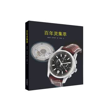 百年灵集萃 时尚/美妆 海宁缪茨里茨/著 北京美术摄影出版社 9787805017488