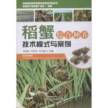 稻蟹综合种养技术模式与案例