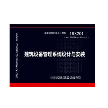 19X201 建筑设备管理系统设计与安装 国标图集