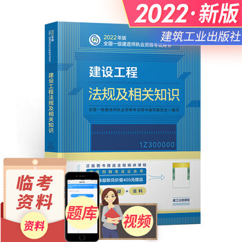 【新版2022】一级建造师2022教材1本 项目管理工程经济法规建筑自选 法规实务 1本（赠视频题库配套资料）