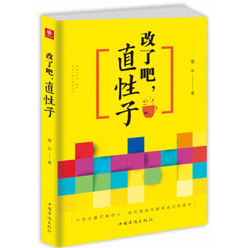 改了吧，直性子
