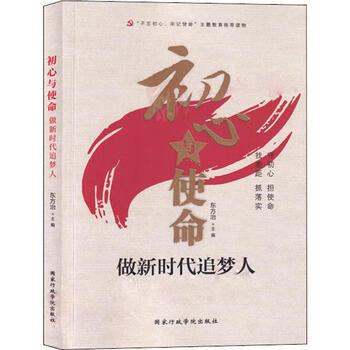 初心与使命 做新时代追梦人