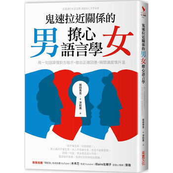 现货台版 鬼速拉近关系的男女撩心语言学