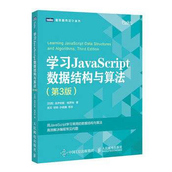 学习JavaScript数据结构与算法 第3版(图灵出品)
