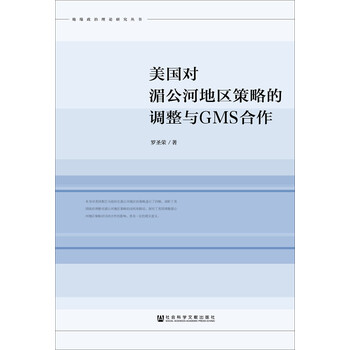 美国对湄公河地区策略的调整与GMS合作