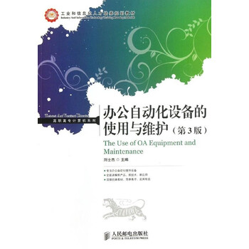 办公自动化设备的使用与维护(第3版)