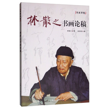 林散之书画论稿/名家讲稿系列