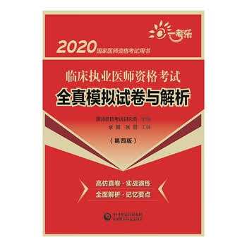 2020国家医师资格考试用书:临床执业医师资格考试全真模拟试卷与解析（第四版）