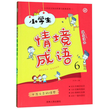 小学生情境成语6（适合小学中高年级阅读）/小学语文知识积累与拓展系列