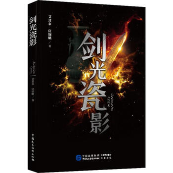 剑光瓷影