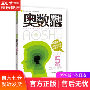 【正版图书】奥数思维训练（五年级）