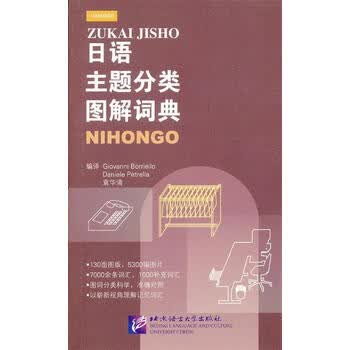 日语主题分类图解词典 (意)博列洛,(意)彼得雷拉,袁华清　编译
