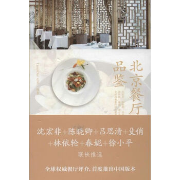 北京餐厅品鉴
