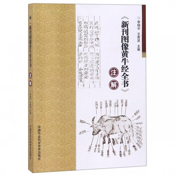 新刊图像黄牛经全书注解