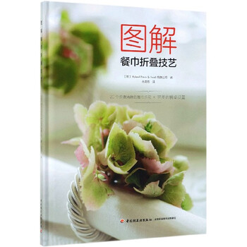 图解餐巾折叠技艺(精)