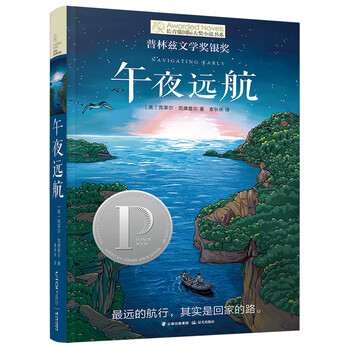 长青藤国际大奖小说：午夜远航（普林兹文学奖银奖）