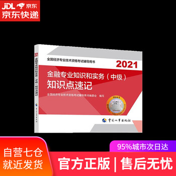 【正版图书】金融专业知识和实务知识点速:记2021  中国人事出版社