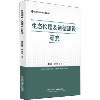 生态伦理及道德建设研究 图书