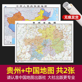 2022新版贵州省地图中国和世界地图挂墙超大高清学生办公装饰墙贴 共2张 贵州+中国【无痕发货】