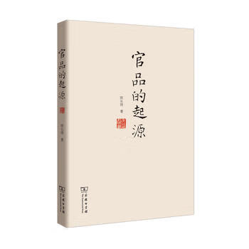 官品的起源 陈长琦 9787100124690 商务印书馆