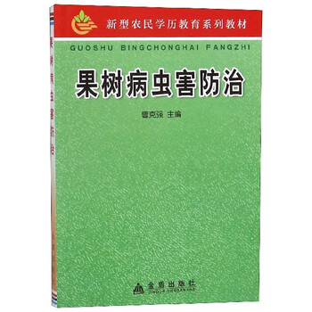 果树病虫害防治(新型农民学历教育系列教材)
