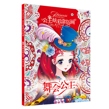 正版舞会公主(畅销升级版)美少女炫彩涂色 [11-14岁] 一篇篇炫美的梦幻画卷，一段段温馨的七色回忆 经典的美少女涂色画集